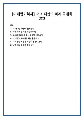 [마케팅기획서] 더 바디샵 이미지 극대화 방안-1페이지