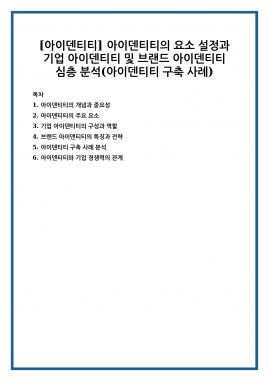 [아이덴티티] 아이덴티티의 요소 설정과 기업 아이덴티티 및 브랜드 아이덴티티 심층 분석(아이덴티티 구축 사례)-1페이지