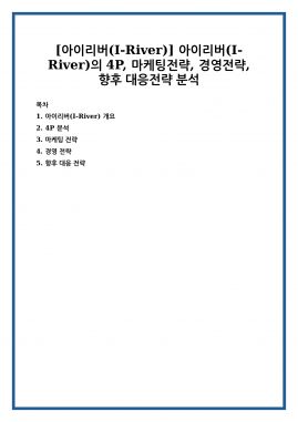 [아이리버(I-River)] 아이리버(I-River)의 4P, 마케팅전략, 경영전략, 향후 대응전략 분석-1페이지