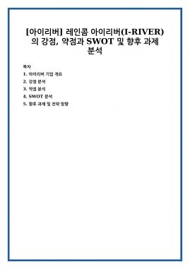 [아이리버] 레인콤 아이리버(I-RIVER)의 강점, 약점과 SWOT 및 향후 과제 분석-1페이지