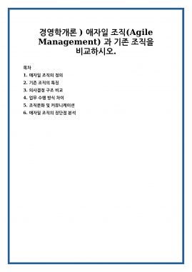 경영학개론 ) 애자일 조직(Agile Management) 과 기존 조직을 비교하시오.-1페이지