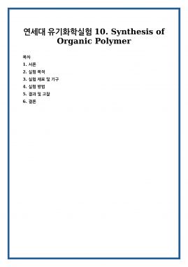 연세대 유기화학실험 10. Synthesis of Organic Polymer-1페이지