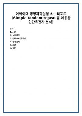 이화여대 생명과학실험 리포트(Simple tandem repeat를 이용한 인간유전자 분석)-1페이지