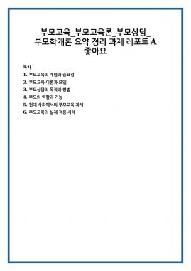 부모교육_부모교육론_부모상담_부모학개론 요약 정리 과제 레포트A좋아요-1페이지