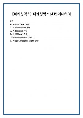 [마케팅믹스] 마케팅믹스(4P)에대하여-1페이지