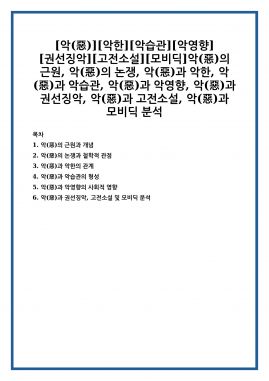 [악(惡)][악한][악습관][악영향][권선징악][고전소설][모비딕]악(惡)의 근원, 악(惡)의 논쟁, 악(惡)과 악한, 악(惡)과 악습관, 악(惡)과 악영향, 악(惡)과 권선징악, 악(惡)과 고전소설, 악(惡)과 모비딕 분석-1페이지