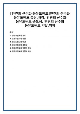 [안견의 산수화 몽유도원도]안견의 산수화 몽유도원도 특징,배경, 안견의 산수화 몽유도원도 중요성, 안견의 산수화 몽유도원도 약탈,영향-1페이지