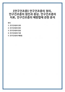 [안구건조증] 안구건조증의 정의, 안구건조증의 원인과 증상, 안구건조증의 치료, 안구건조증의 예방법에 관한 분석-1페이지