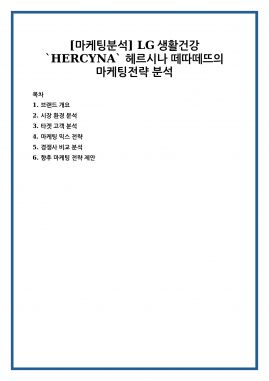 [마케팅분석] LG생활건강 `HERCYNA` 헤르시나 떼따떼뜨의 마케팅전략 분석-1페이지