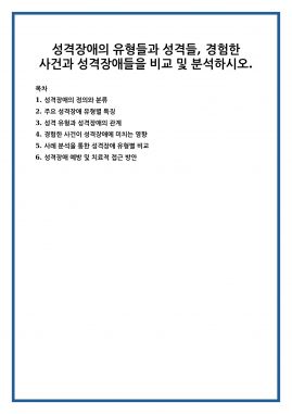 성격장애의 유형들과 성격들, 경험한 사건과 성격장애들을 비교 및 분석하시오.-1페이지