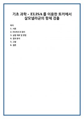 기초 과학 - ELISA를 이용한 토끼에서 살모넬라균의 항체 검출-1페이지