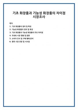 기초 화장품과 기능성 화장품의 차이점 시장조사-1페이지