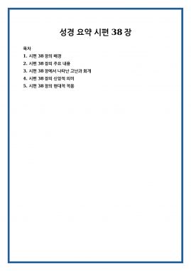 성경 요약 시편 38장-1페이지