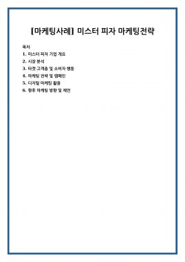 [마케팅사례] 미스터 피자 마케팅전략-1페이지