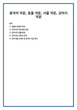 중국어 작문, 동물 작문, 사물 작문, 강아지 작문-1페이지