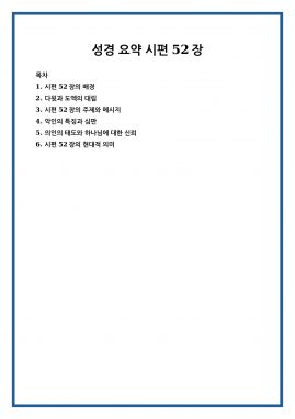 성경 요약 시편 52장-1페이지
