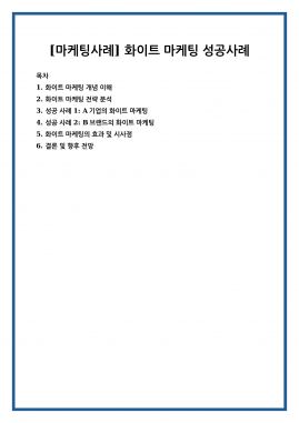 [마케팅사례] 화이트 마케팅 성공사례-1페이지