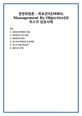 경영학원론 - 목표관리[MBO; Management By Objective]와 포스코 성공사례-1페이지