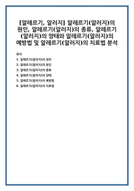 [알레르기, 알러지] 알레르기(알러지)의 원인, 알레르기(알러지)의 종류, 알레르기(알러지)의 양태와 알레르기(알러지)의 예방법 및 알레르기(알러지)의 치료법 분석-1페이지