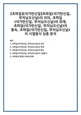 [초파일][석가탄신일]초파일(석가탄신일, 부처님오신날)의 의의, 초파일(석가탄신일, 부처님오신날)의 유래, 초파일(석가탄신일, 부처님오신날)의 풍속, 초파일(석가탄신일, 부처님오신날)의 시절음식 심층 분석-1페이지