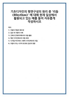 기초디자인의 평면구성의 원리 중 리듬(Rhythm) 에 대해 현재 일상에서 활용되고 있는 예를 들어 자유롭게 작성하시오-1페이지