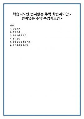 학습지도안 번지없는 주막 학습지도안 - 번지없는 주막 수업지도안 --1페이지