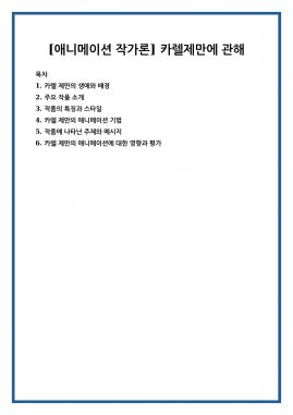 [애니메이션 작가론] 카렐제만에 관해-1페이지