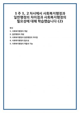사회복지행정의 개념 일반행정의 개념 사회복지행정과 일반행정의 차이점-1페이지