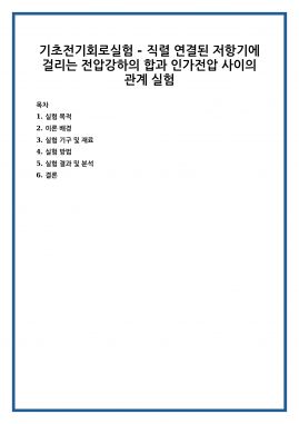 기초전기회로실험 - 직렬 연결된 저항기에 걸리는 전압강하의 합과 인가전압 사이의 관계 실험-1페이지