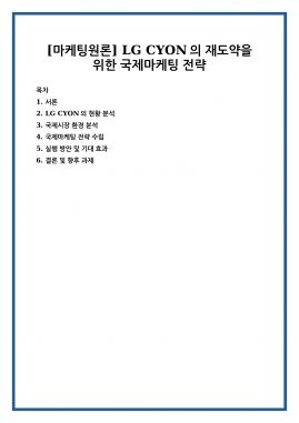 [마케팅원론] LG CYON의 재도약을 위한 국제마케팅 전략-1페이지