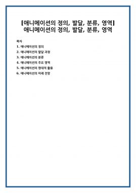 [애니메이션의 정의, 발달, 분류, 영역]애니메이션의 정의, 발달, 분류, 영역-1페이지
