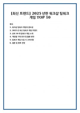 [최신 트렌드] 2025년판 워크샵 팀워크 게임 TOP 10-1페이지
