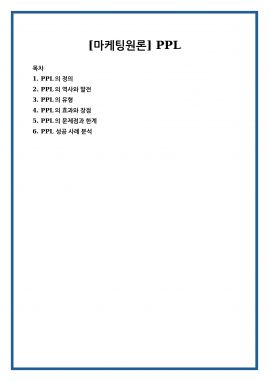 [마케팅원론] PPL-1페이지