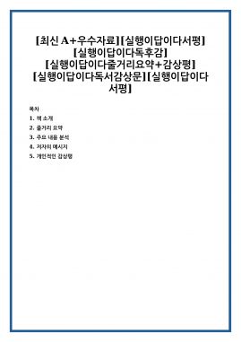 [실행이답이다서평][실행이답이다독후감][실행이답이다줄거리요약감상평][실행이답이다독서감상문][실행이답이다 서평]-1페이지