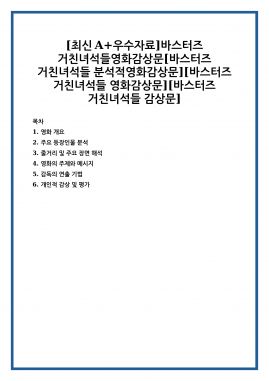 바스터즈 거친녀석들영화감상문[바스터즈 거친녀석들 분석적영화감상문][바스터즈 거친녀석들 영화감상문][바스터즈 거친녀석들 감상문]-1페이지