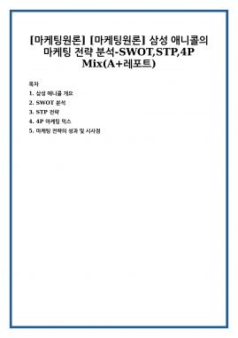 [마케팅원론] [마케팅원론] 삼성 애니콜의 마케팅 전략 분석-SWOT,STP,4P Mix-1페이지