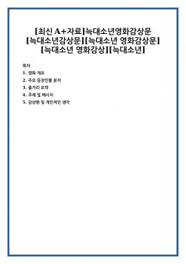 늑대소년영화감상문[늑대소년감상문][늑대소년 영화감상문][늑대소년 영화감상][늑대소년]-1페이지