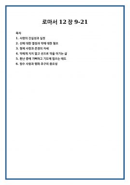 로마서 12장 9-21-1페이지