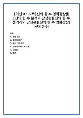 신의 한 수 영화감상문 [신의 한 수 분석과 감상평][신의 한 수 줄거리와 감상문][신의 한 수 영화감상][신의한수]-1페이지