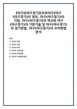 [야구][야구경기][프로야구]야구(야구경기)의 정의, 야구(야구경기)의 기원, 야구(야구경기)의 역사와 야구(야구경기)의 기본기술 및 야구(야구경기)의 경기방법, 야구(야구경기)의 수비방법 분석-1페이지