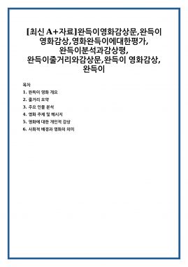 완득이영화감상문,완득이 영화감상,영화완득이에대한평가,완득이분석과감상평,완득이줄거리와감상문,완득이 영화감상,완득이-1페이지