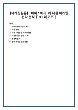 [마케팅원론] `아이스베리`에 대한 마케팅 전략 분석 [`레포트`]-1페이지