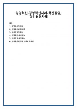 경영혁신,경영혁신사례.혁신경영,혁신경영사례-1페이지