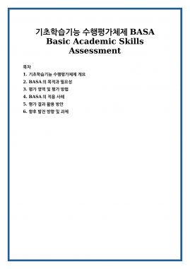 기초학습기능 수행평가체제 BASA Basic Academic Skills Assessment-1페이지