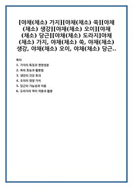 [야채(채소) 가지][야채(채소) 쑥][야채(채소) 생강][야채(채소) 오이][야채(채소) 당근][야채(채소) 도라지]야채(채소) 가지, 야채(채소) 쑥, 야채(채소) 생강, 야채(채소) 오이, 야채(채소) 당근..-1페이지