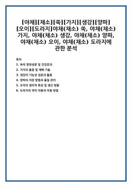 [야채][채소][쑥][가지][생강][양파][오이][도라지]야채(채소) 쑥, 야채(채소) 가지, 야채(채소) 생강, 야채(채소) 양파, 야채(채소) 오이, 야채(채소) 도라지에 관한 분석-1페이지
