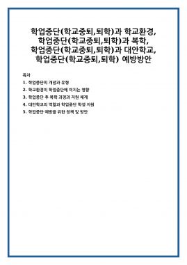 학업중단(학교중퇴,퇴학)과 학교환경, 학업중단(학교중퇴,퇴학)과 복학, 학업중단(학교중퇴,퇴학)과 대안학교, 학업중단(학교중퇴,퇴학) 예방방안-1페이지