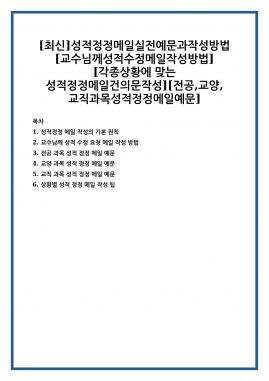 [최신]성적정정메일실전예문과작성방법 [교수님께성적수정메일작성방법][각종상황에 맞는 성적정정메일건의문작성][전공,교양,교직과목성적정정메일예문]-1페이지