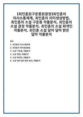 [최인훈][구운몽][광장]최인훈의 의사소통체계, 최인훈의 의미생성방법, 최인훈의 소설 구운몽 작품분석, 최인훈의 소설 광장 작품분석, 최인훈의 소설 회색인 작품분석, 최인훈 소설 달아 달아 밝은 달아 작품분석-1페이지