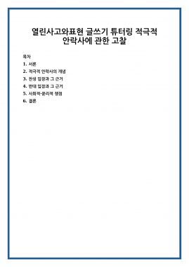열린사고와표현 글쓰기 튜터링 적극적 안락사에 관한 고찰-1페이지